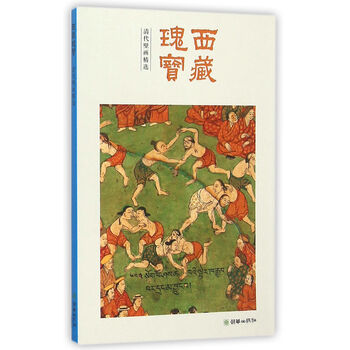 西藏瑰宝(清代壁画精选)