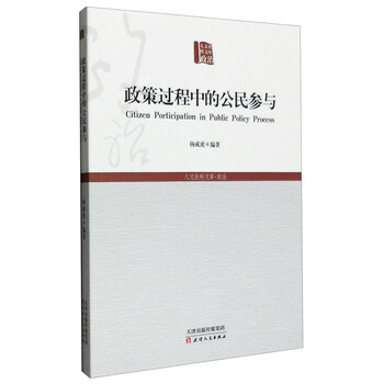 政策过程中的公民参与