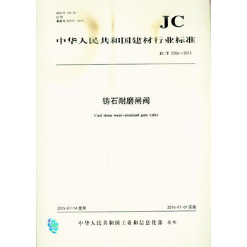 JC/T 2306-2015 铸石耐磨闸阀