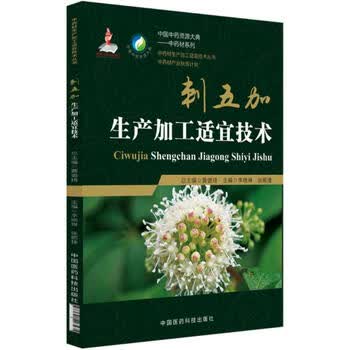 刺五加生产加工适宜技术