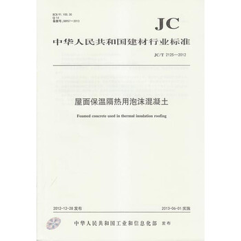 JC/T 2125-2012 屋面保温隔热用泡沫混凝土