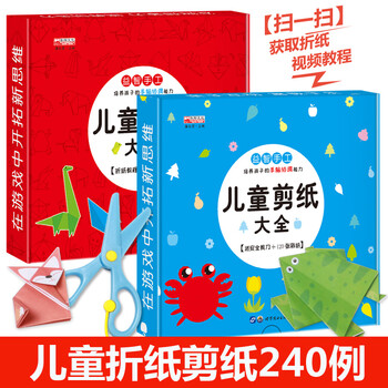 儿童剪纸折纸大全含教程 幼儿趣味立体小手工制作3-6岁宝宝DIY材料智力开发书籍 幼儿园中班益智早教