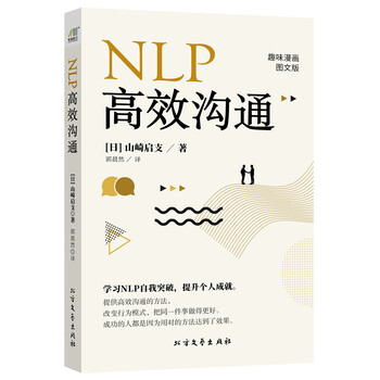正版 NLP高效沟通9787531739890