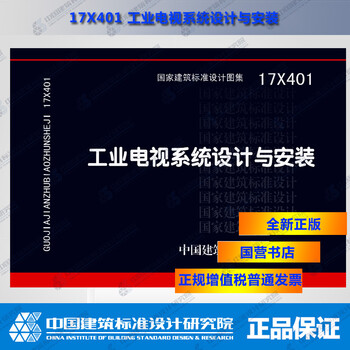 正版国标图集17X401工业电视系统设计与安装 