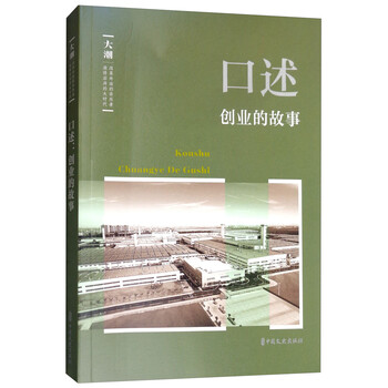 口述：创业的故事/大潮