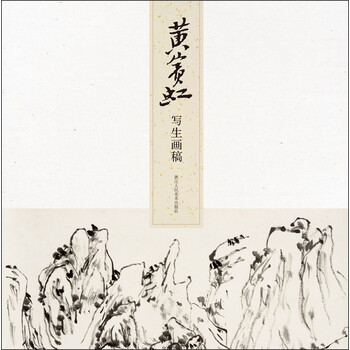 名师大家画稿精选：黄宾虹写生画稿