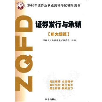 2010年证券从业资格考试辅导用书：证券发行与承销 证券业从业资格考试编委会 978780
