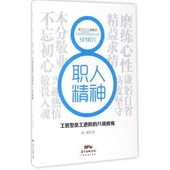 职人精神(工匠型员工进阶的八项修炼)