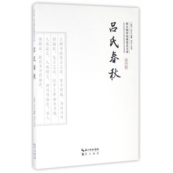 吕氏春秋/崇文国学经典普及文库
