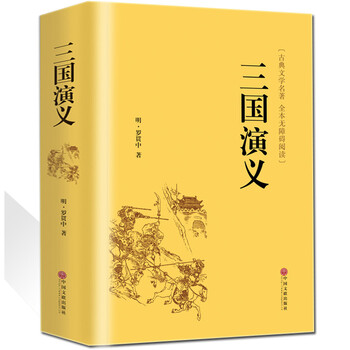 正版三国演义足本原著全集难字注音注解四大名著白话文初中青少版