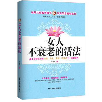 女人不衰老的活法 赵禹翔 9787538863888 黑龙江科学技术出版社