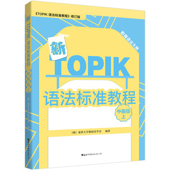 [正版图书]新TOPIK语法标准教程（中高级上）