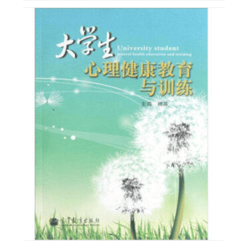 大学生心理健康教育与训练 熊英 9787040362251 高等教育出版社