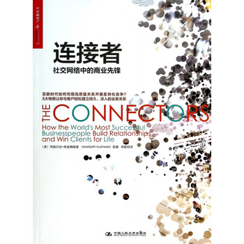 连接者(社交网络中的商业先锋)