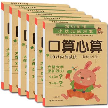 全6册 口算心算速算100 50 10以内加减法天天练幼小衔接一日一练幼儿园教材算术题小学生入学准备