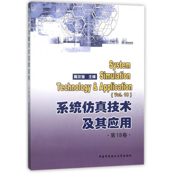 系统仿真技术及其应用(第18卷)