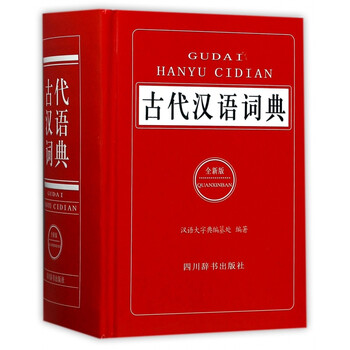 古代汉语词典(全新版)(精)