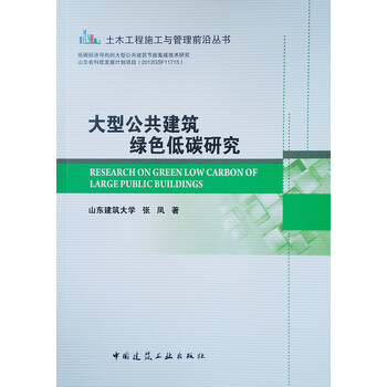 大型公共建筑绿色低碳研究