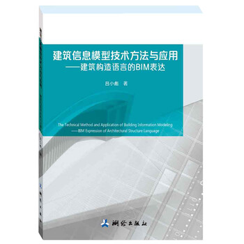 正版 建筑信息模型技术方法与应用9787503041235