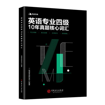 正版 有道考神?英语专业四级10年真题核心词汇9787511447746