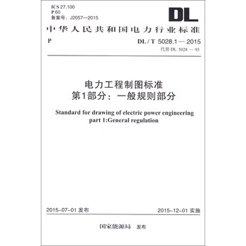 中华人民共和国电力行业标准（DL/T 5028.1-2015）：电力工程制图标准 第1部分 一般规则部分