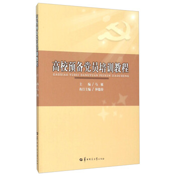 高校预备党员培训教程