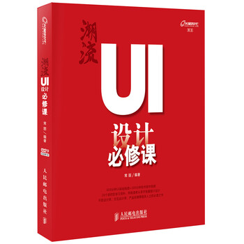 潮流：UI设计必修课（数艺设出品）