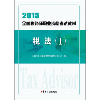 正版书籍 2015年全国税务师职业资格考试-税法（I）9787567802254