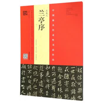 王羲之兰亭序(宋拓定武本翁志飞临本赵孟頫临本)