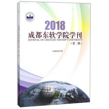 成都东软学院学刊(第2辑)