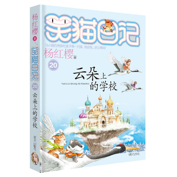 杨红樱笑猫日记：云朵上的学校
