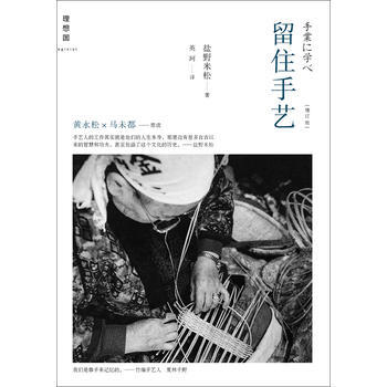 《留住手艺》(增订版)(黄永松、马未都荐读)