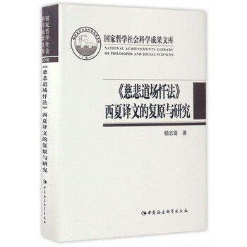 慈悲道场忏法西夏译文的复原与研究(精)