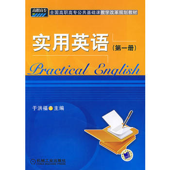 实用英语(册) 于洪福 9787111220374 机械工业出版社