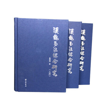 汉魏 易注 综合研究（套装共3册）
