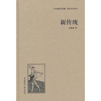 新传统（精装）（人文阅读与收藏·良友文学丛书）