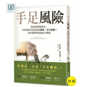 手足风险：当我们慢慢变老，兄弟姐妹究竟是我的资产，还是负债？联经平山亮, 古川雅子