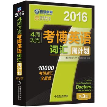 2016年4周攻克考博英语词汇周计划(百所名校考博真题词汇10000)第3版 博士研究生入