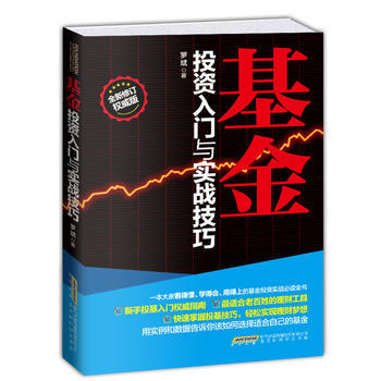 基金投资入门与实战技巧