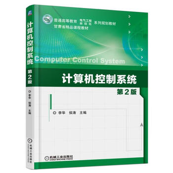 计算机控制系统 第2版第二版 李华 侯涛 主编