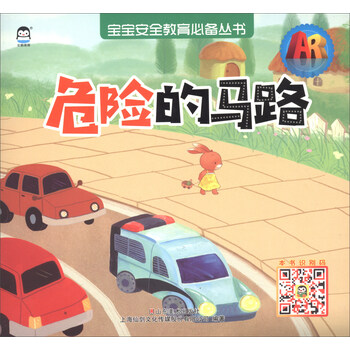 危险的马路/AR宝宝安全教育必备丛书