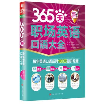 365天职场英语口语大全