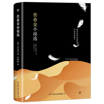 普希金小说选