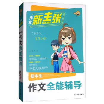 初中生作文全能辅导/作文新主张