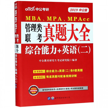 综合能力+英语(2 2019中公版MBA\MPA\MPAcc管理类联考真题大全)