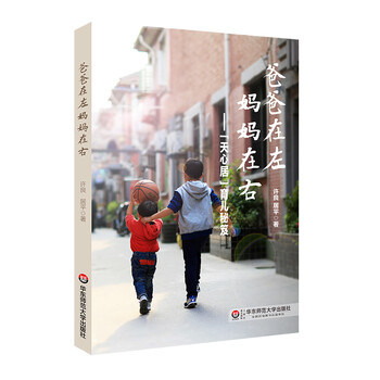 爸爸在左 妈妈在右：“天心居”育儿秘笈