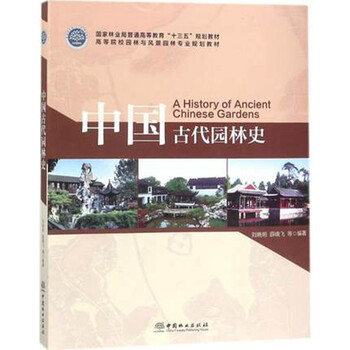 正版 中国古代园林史 刘晓明,薛晓飞 园林与风景园林专业规划教材 中国林业出版社
