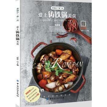 爱上铸铁锅美食 一厨作 9787518031399 中国纺织出版社