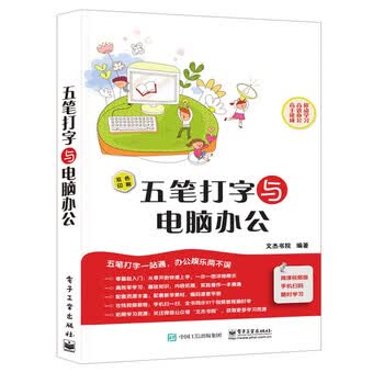 五笔打字与电脑办公
