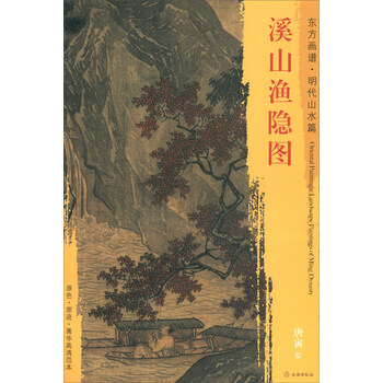 东方画谱·明代山水篇：溪山渔隐图